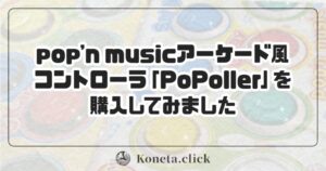 pop’n musicアーケード風コントローラ『POPOLLER』を購入してみました | koneta
